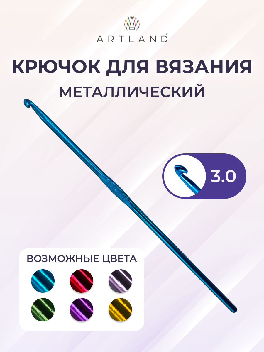Крючок для вязания металлический, разноцветный, размер 3.00 мм