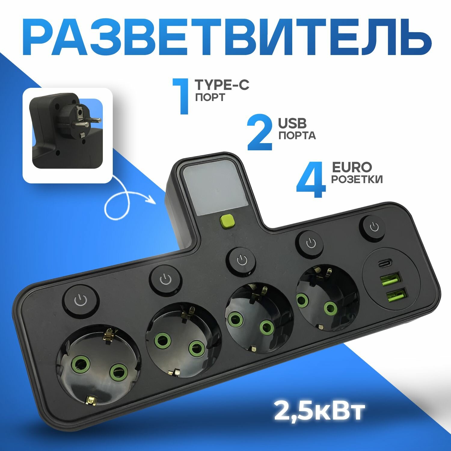 Разветвитель/Тройник, 4 розетки, 2 USB, 1 Type-C