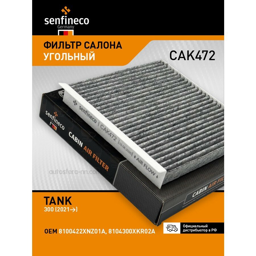 SENFINECO CAK472 Фильтр салонный угольный