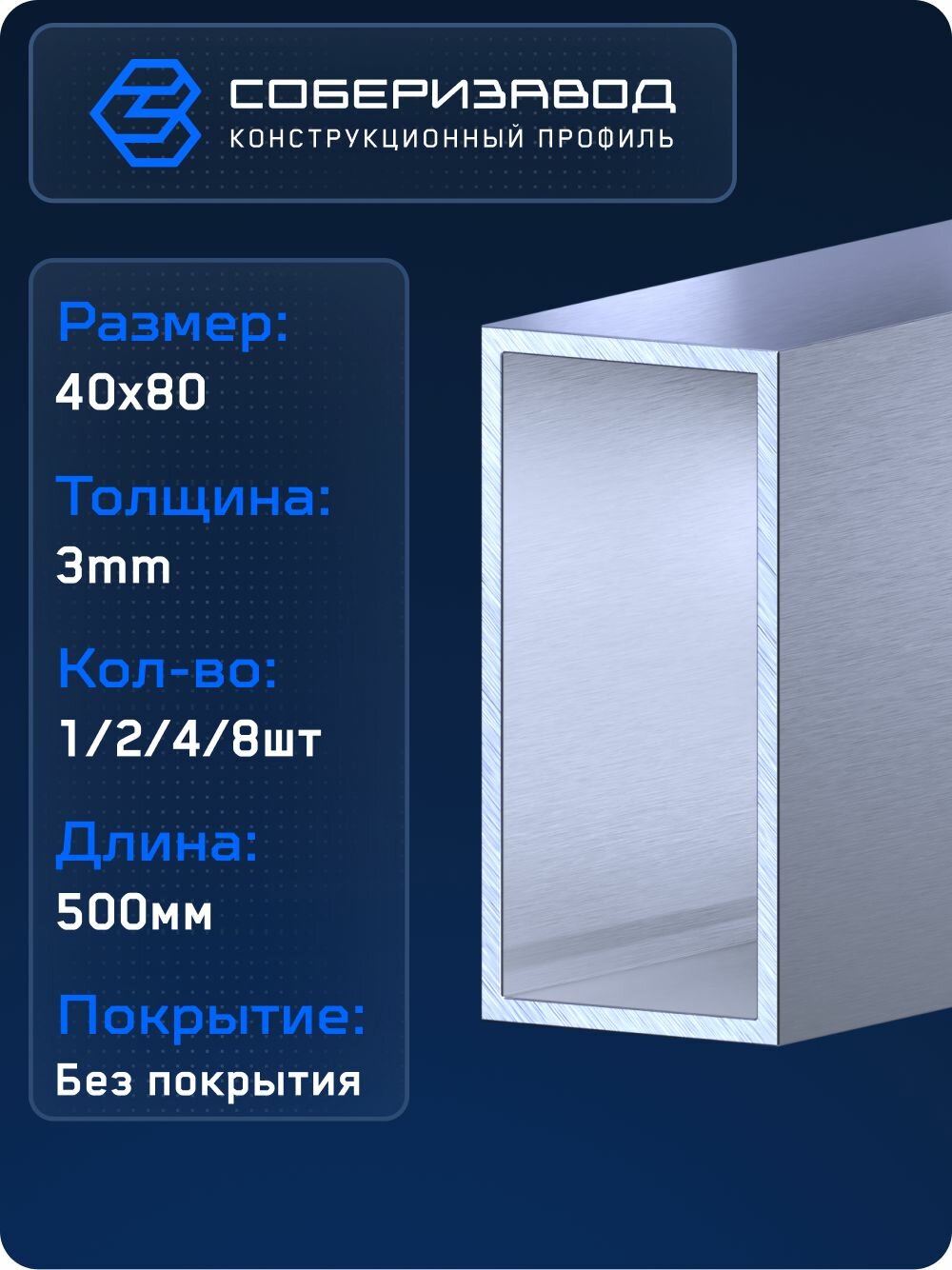 Профиль алюминиевый, прямоугольник 40x80x3 (Без покрытия) / 500 мм - 1 шт / соберизавод
