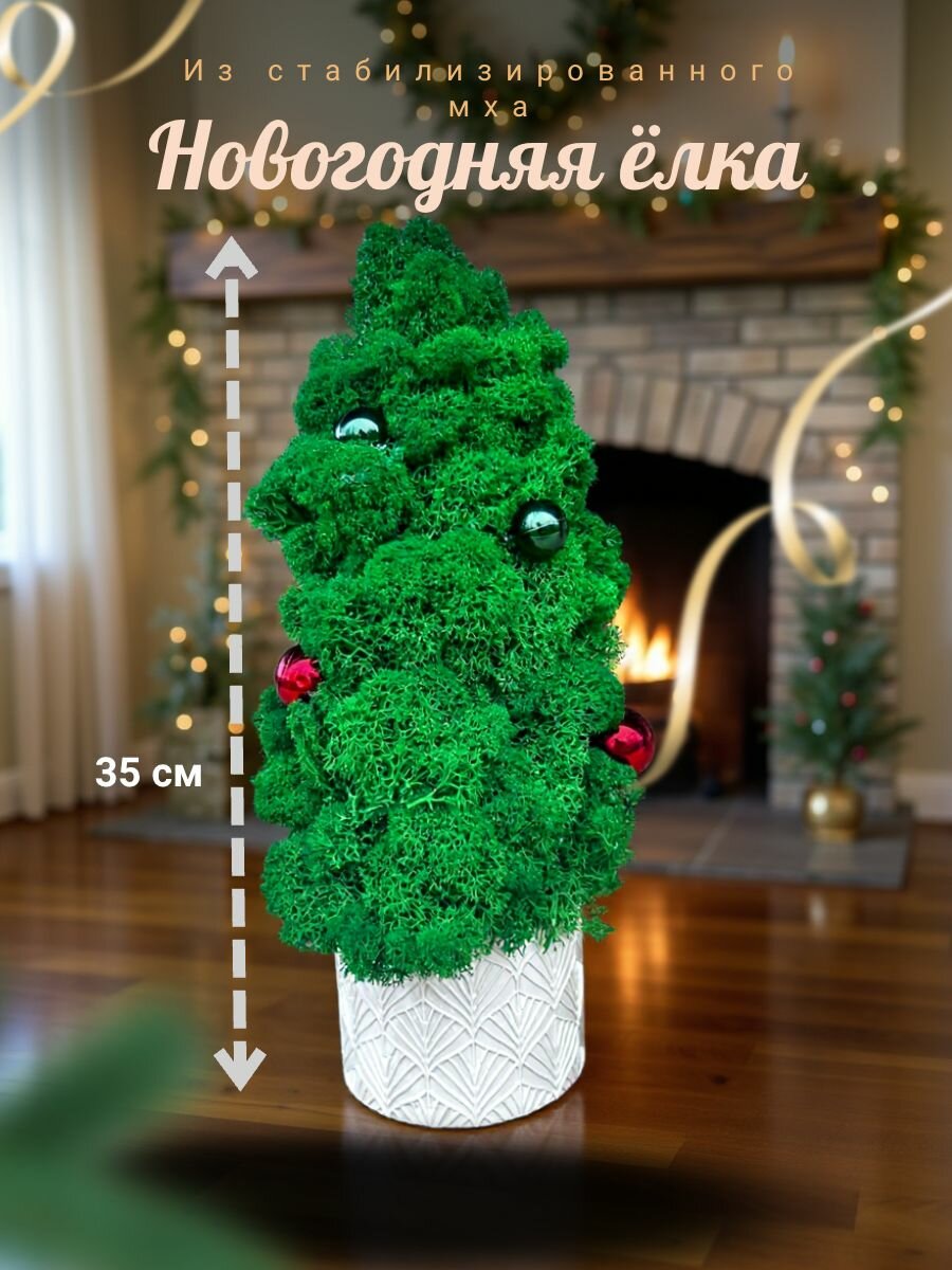 Новогодняя ёлка из стабилизированного мха, ручная работа, 35 см