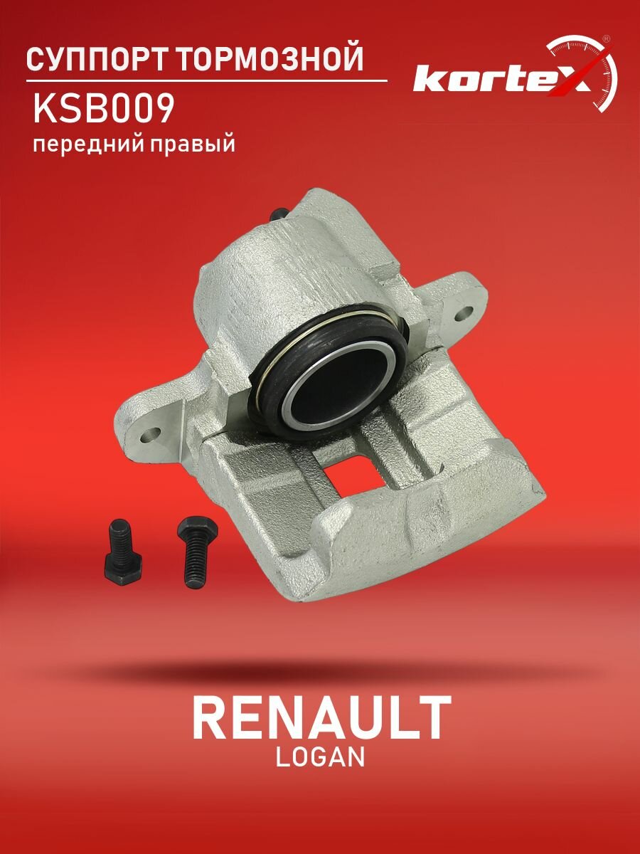 Суппорт тормозной Kortex для RENAULT LOGAN 04- передний правый.