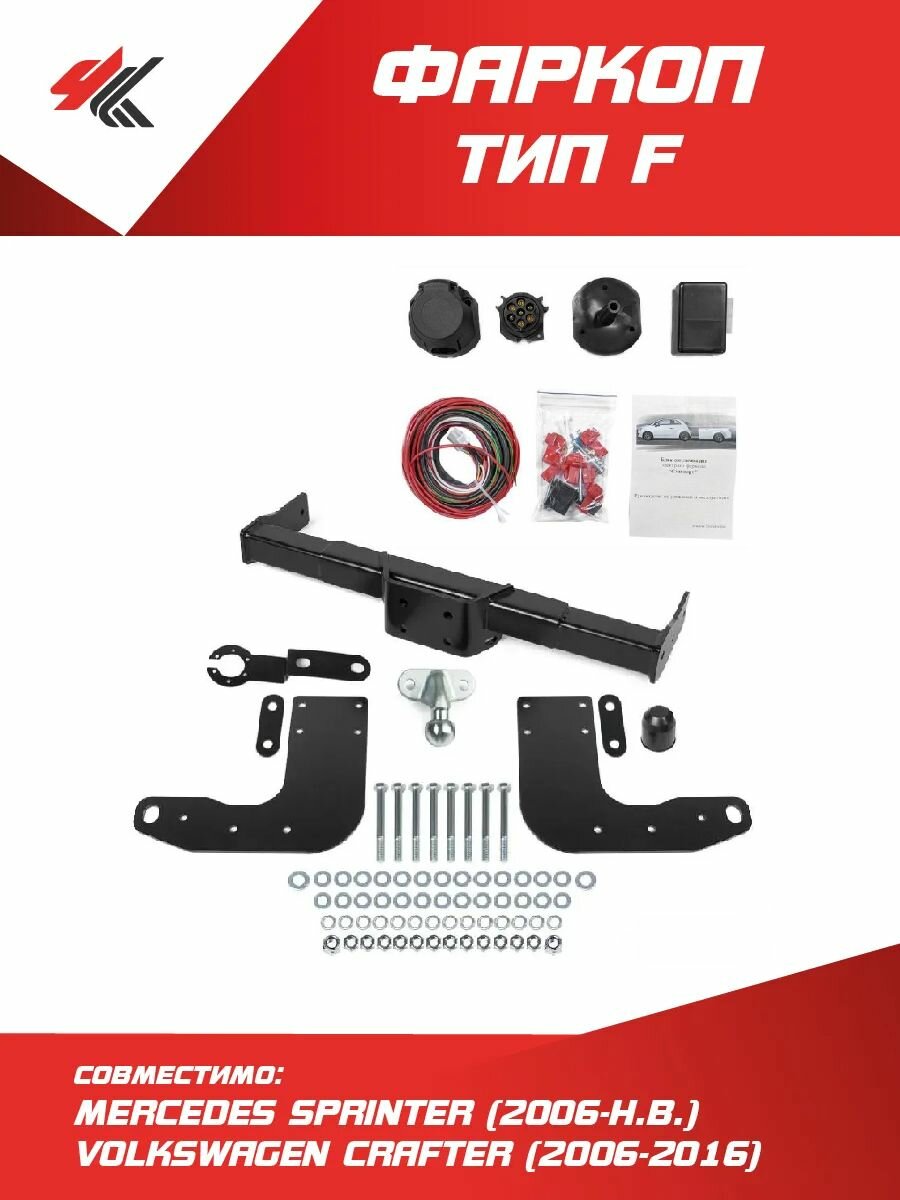 Фаркоп (тип "F") для Мерседес Спринтер (2006-Н. В.), Фольксваген Крафтер (2006-2016) "Berg" + блок согласования "Энви"