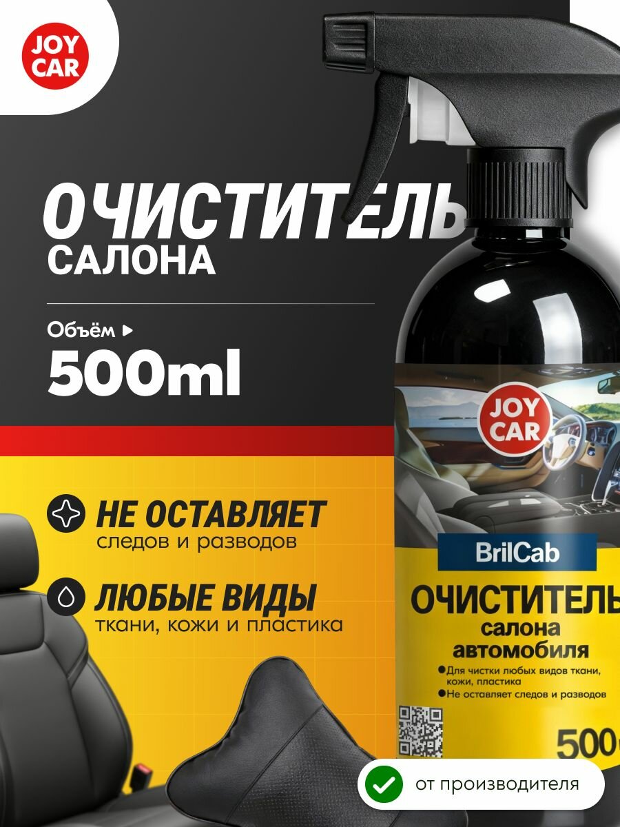 JOY CAR Очиститель салона автомобиля BrilCab, 500 мл