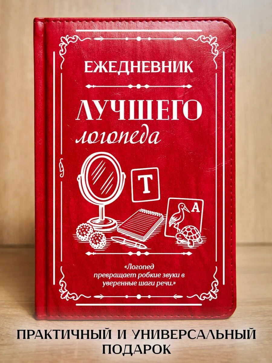 Ежедневник Лучшего логопеда, классика, А5