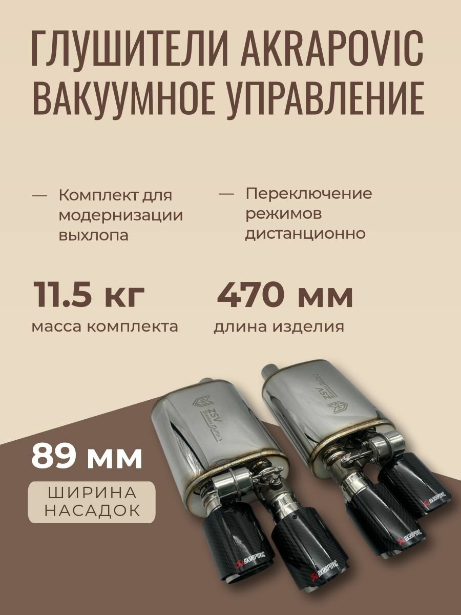 Комплект глушителей с вакуумным управлением и насадками Akrapoviс