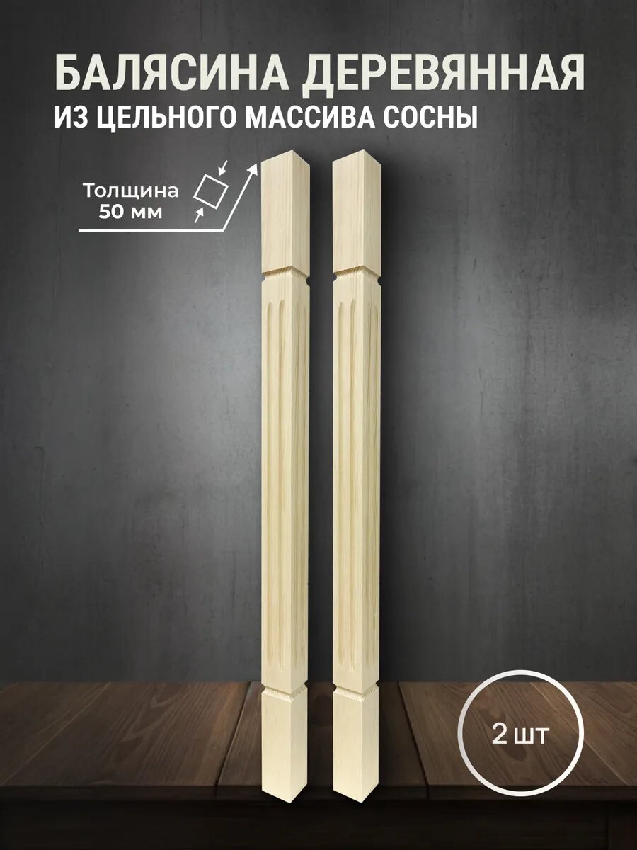 Балясина деревянная для лестниц и ограждений 2шт