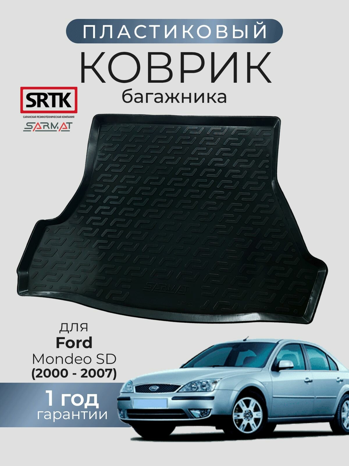 Коврик багажника пластиковый для Ford Mondeo SD (2000-2007)/Форд Мондео седан SRTK/сртк