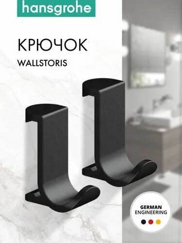 Крючок hansgrohe WallStoris широкий, для крепления на штангу 27914670, матовый черный