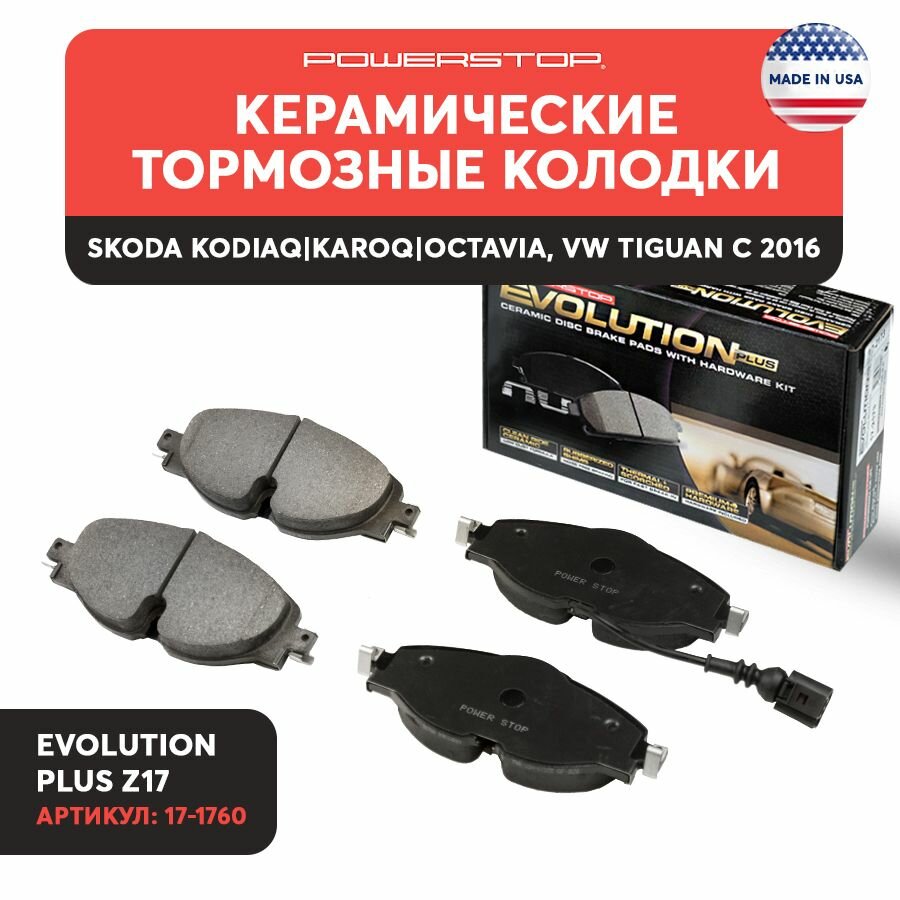 Передние керамические тормозные колодки POWERSTOP Evolution Z17 на Skoda Kodiaq / Octavia / VW Tiguan