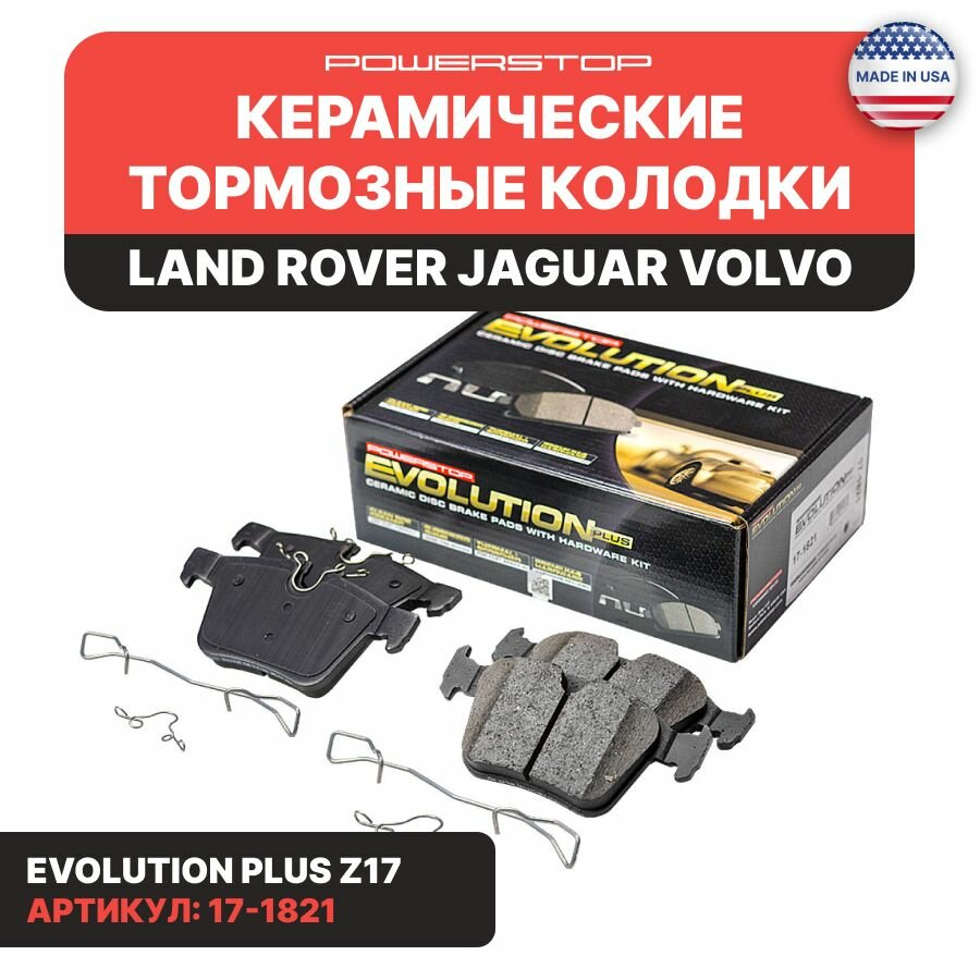 Задние керамические тормозные колодки POWERSTOP Evolution Z17 на LAND ROVER / VOLVO / JAGUAR