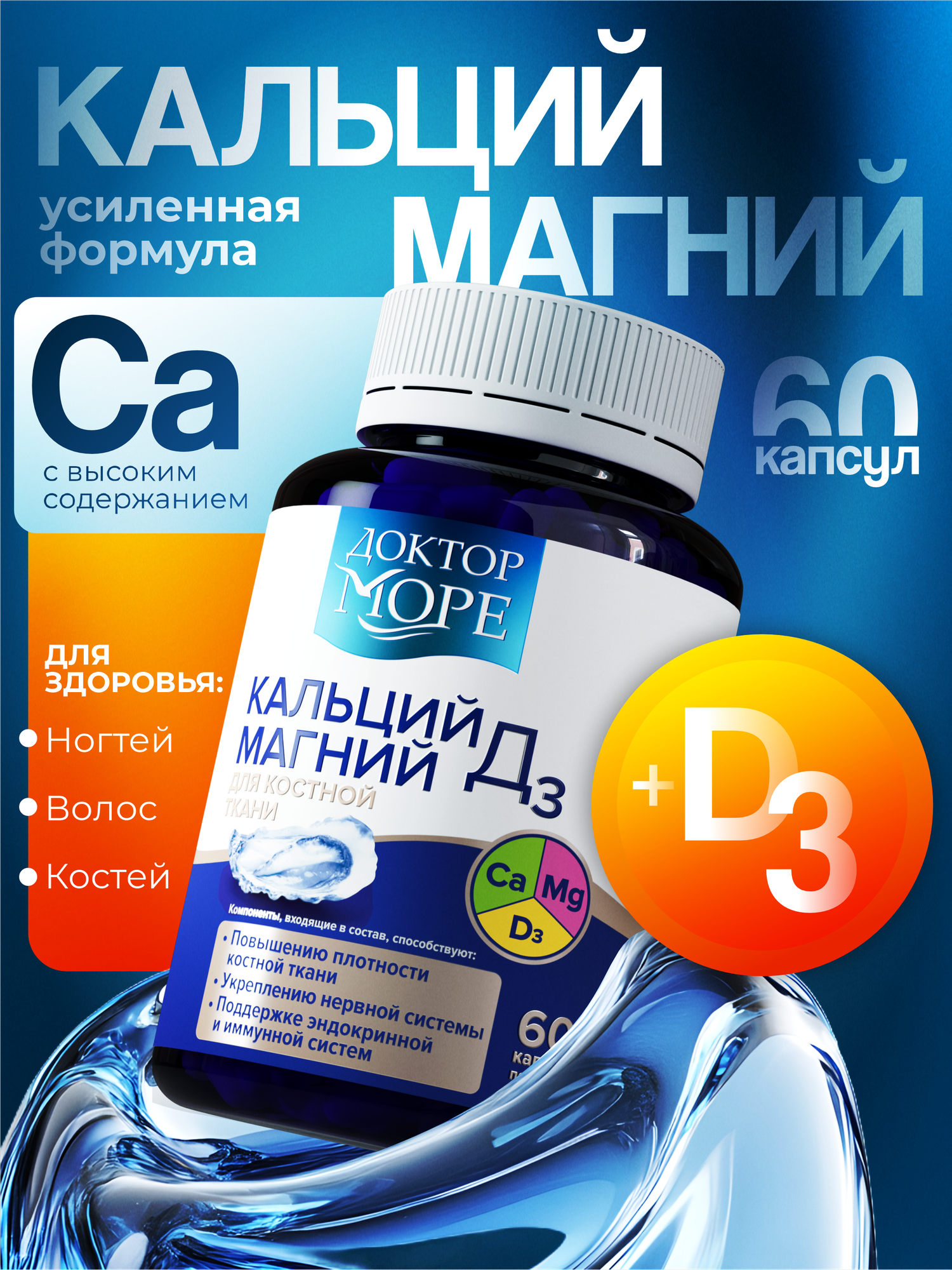 Кальций Магний Д3 для укрепления костей, волос, ногтей, для нервной и иммунной системы, БАД 60 капсул