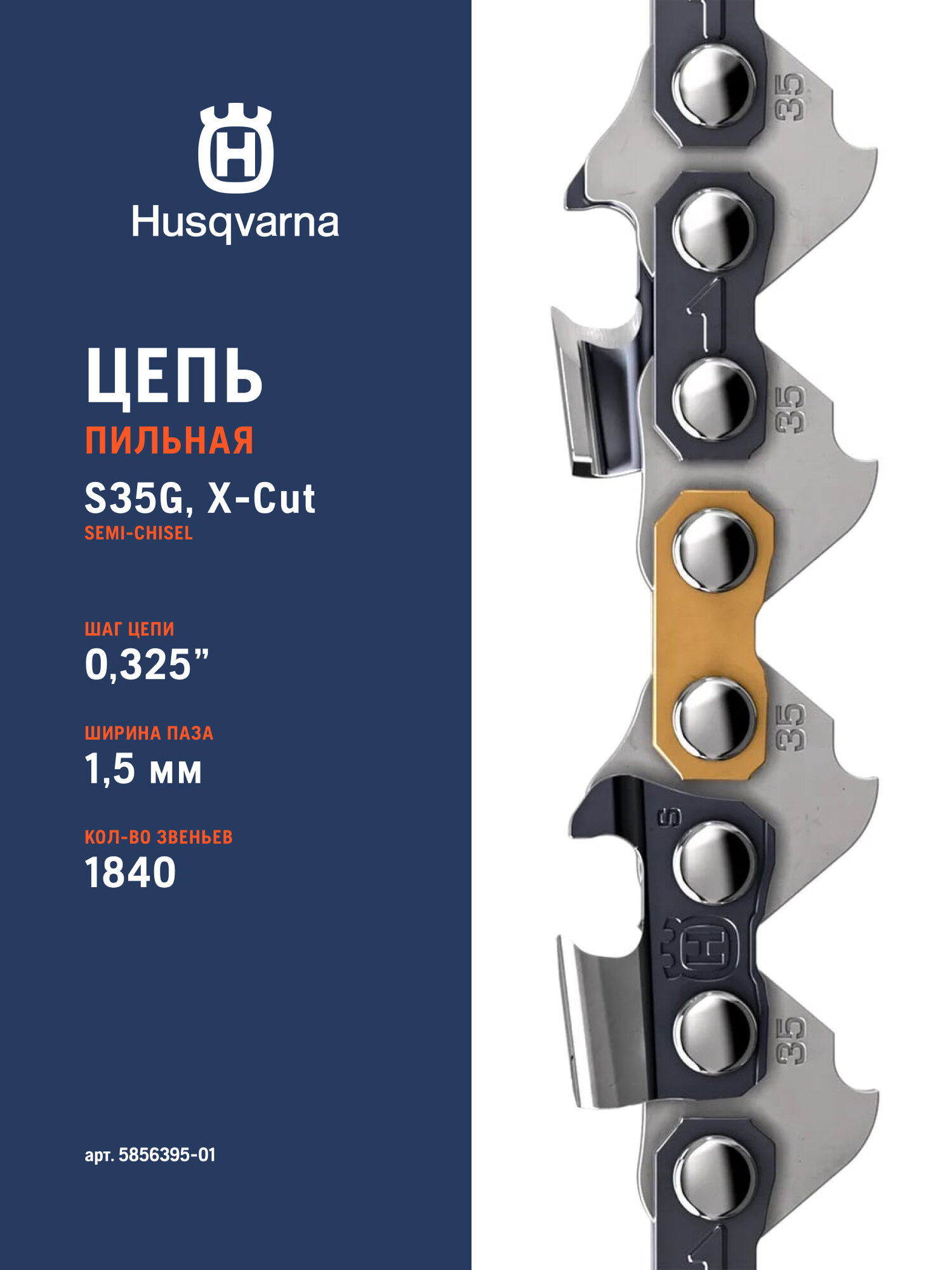 Цепь пильная в бухте Husqvarna S35G X-Cut 325 1.5 mm, 1840 звеньев