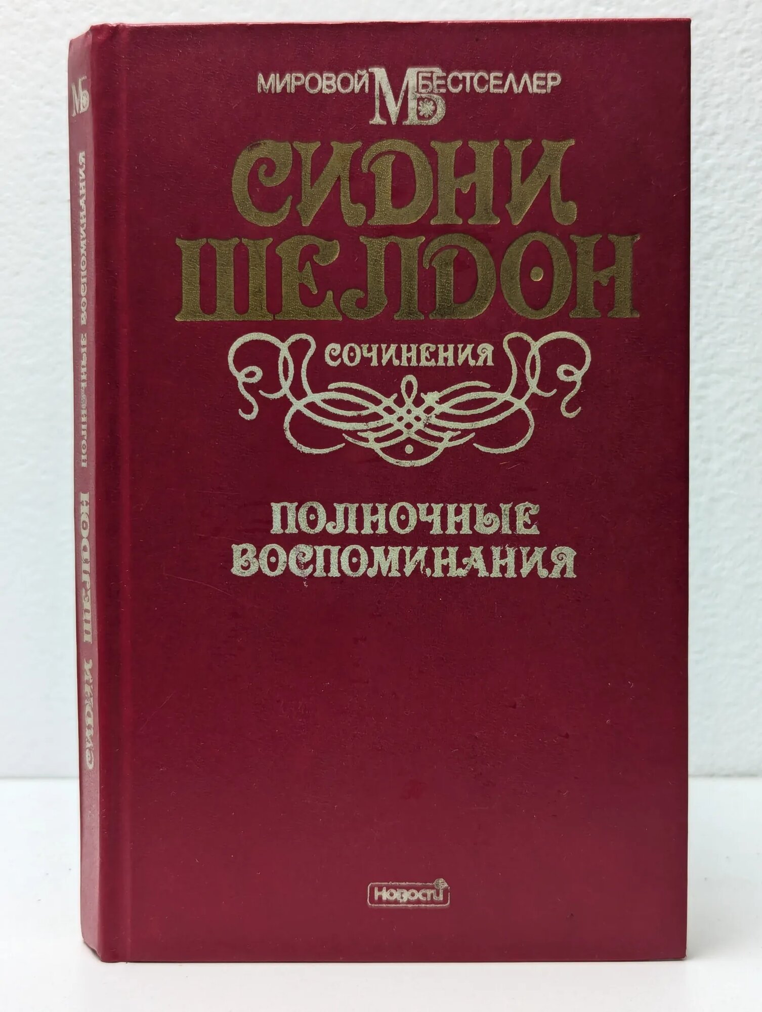 Полночные воспоминания Шелдон Сидни 1994