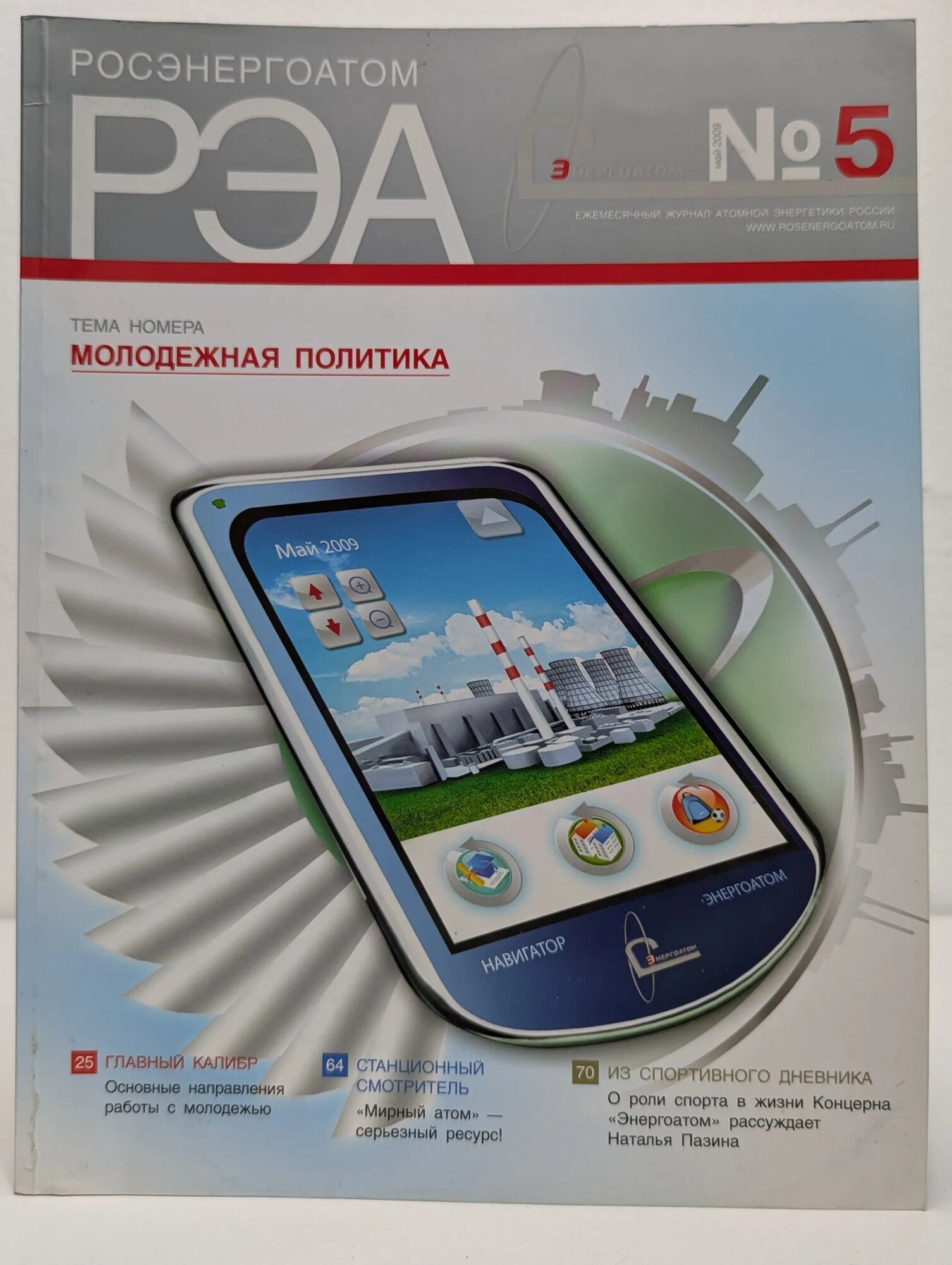 РЭА (Росэнергоатом) №5/ 2009 Клыкова Галина (ред.) 2009