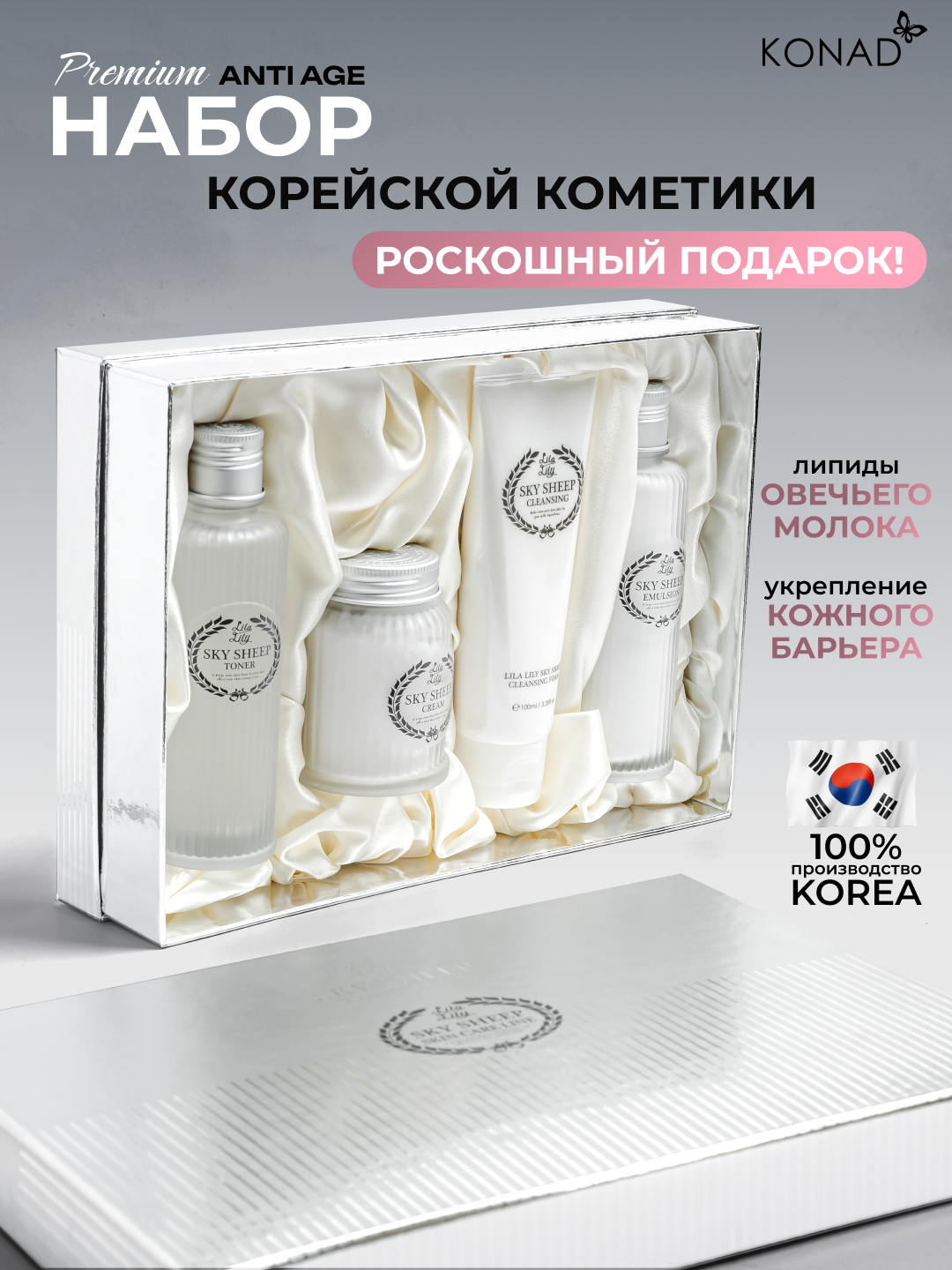 Набор косметики для лица Konad LILA LILY Sky Sheep Skin Care Line на основе овечьего молока, Корея