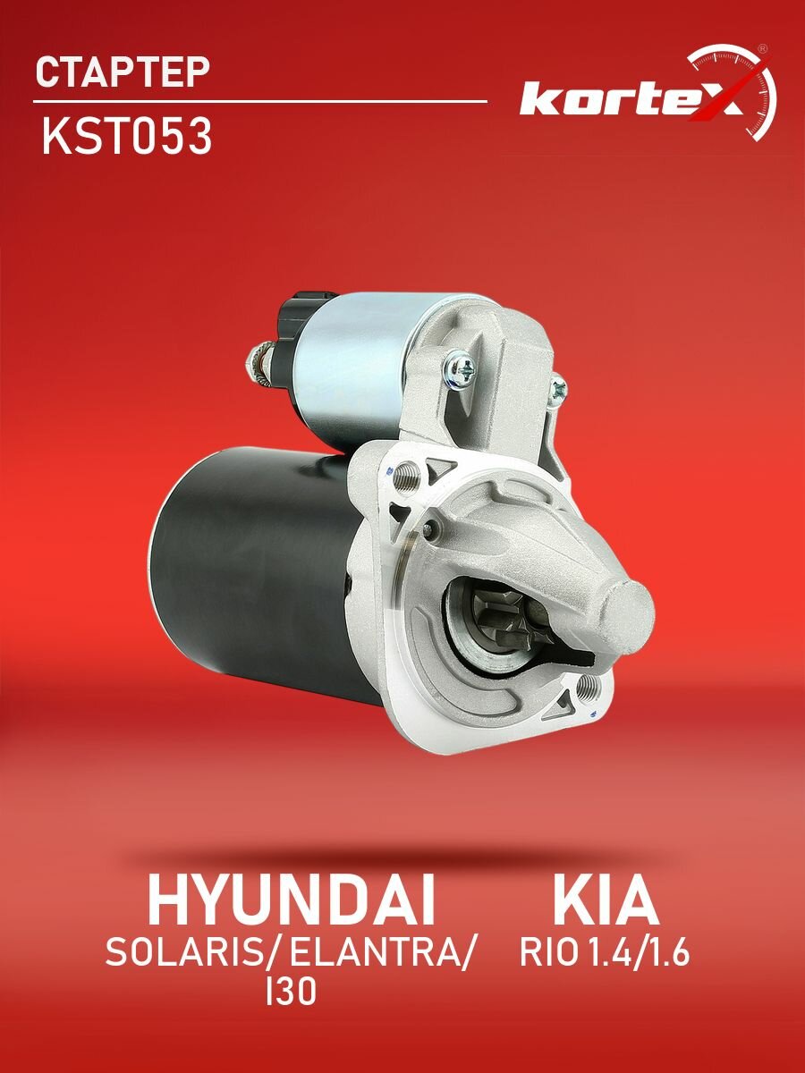 Стартер Kortex для HYUNDAI SOLARIS, RIO, ELANTRA 06-, I30 07- 1.4, 1.6