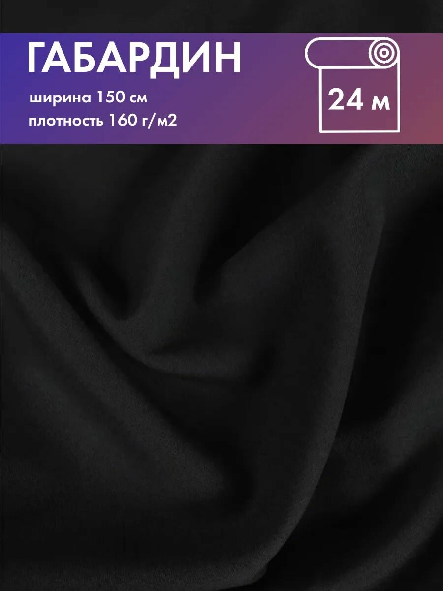 Ткань Габардин, цв. черный, пл. 160 г/м2 , ш-150 см, отрез 24 метра