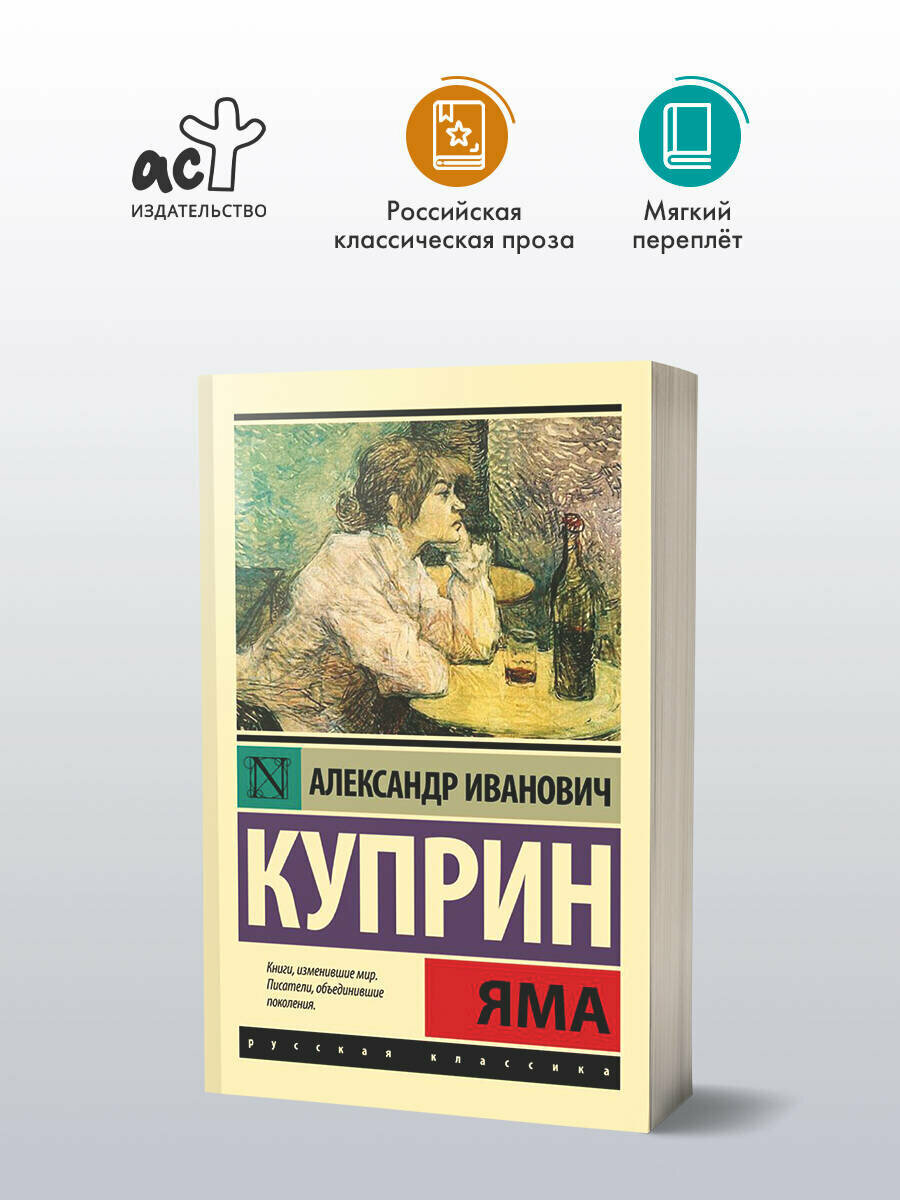 Книга Куприн А. И. "Яма", эксклюзивная русская классика, мягкий переплет