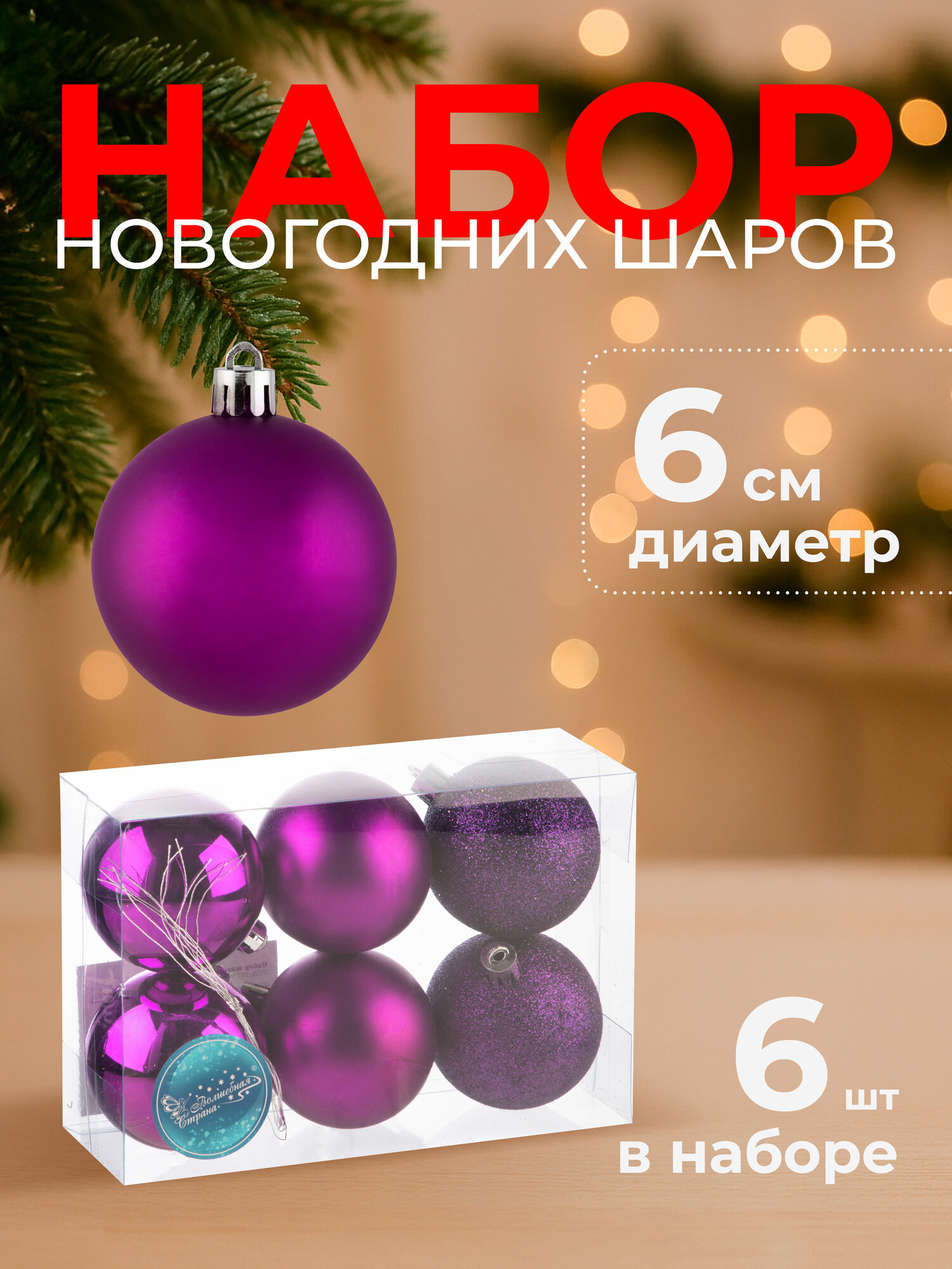 Набор шаров SYQA- 0123123-07. 6шт, 6см