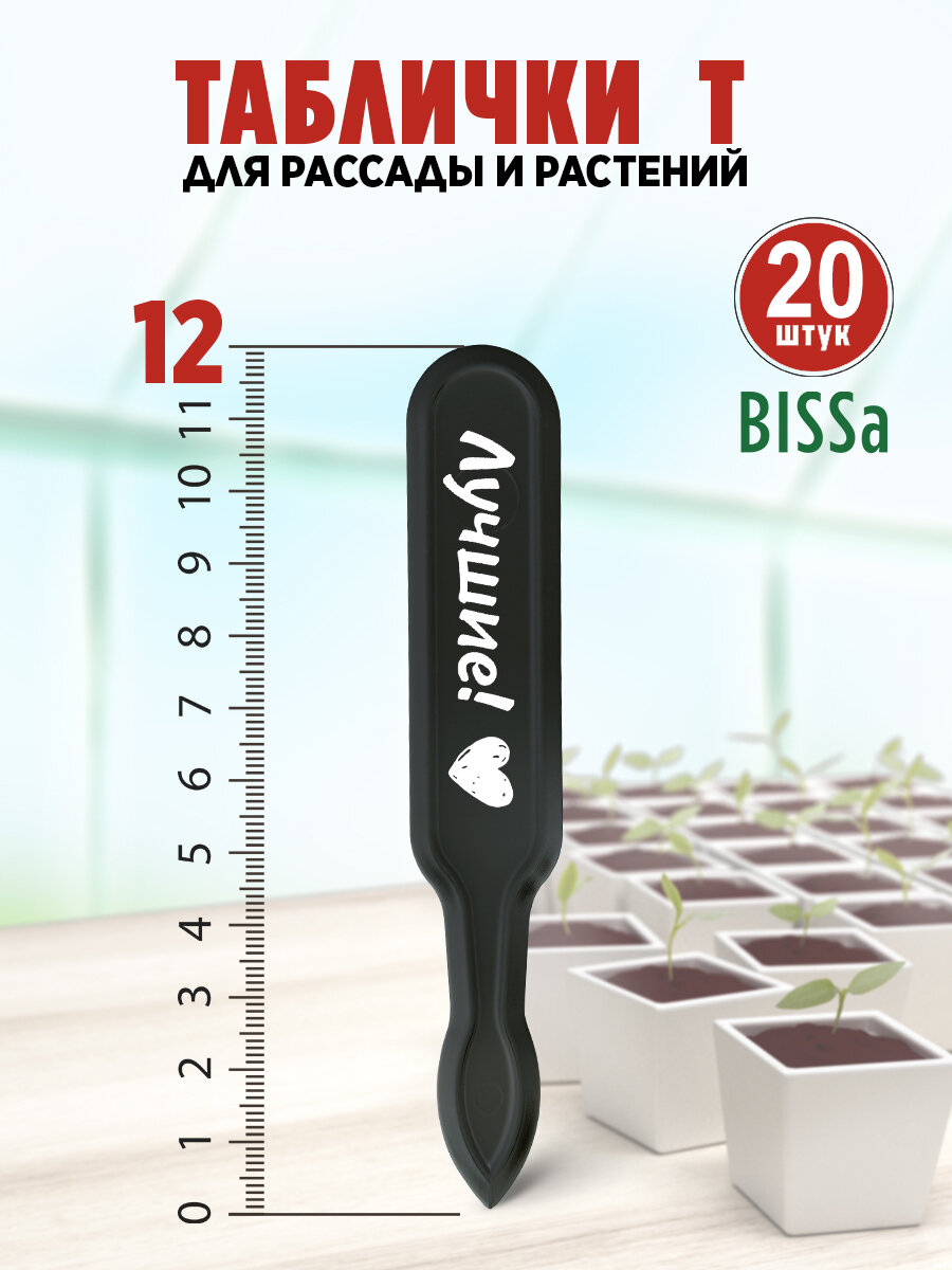 Садовые таблички для рассады и растений, Bissa Т, Черные, 20 шт