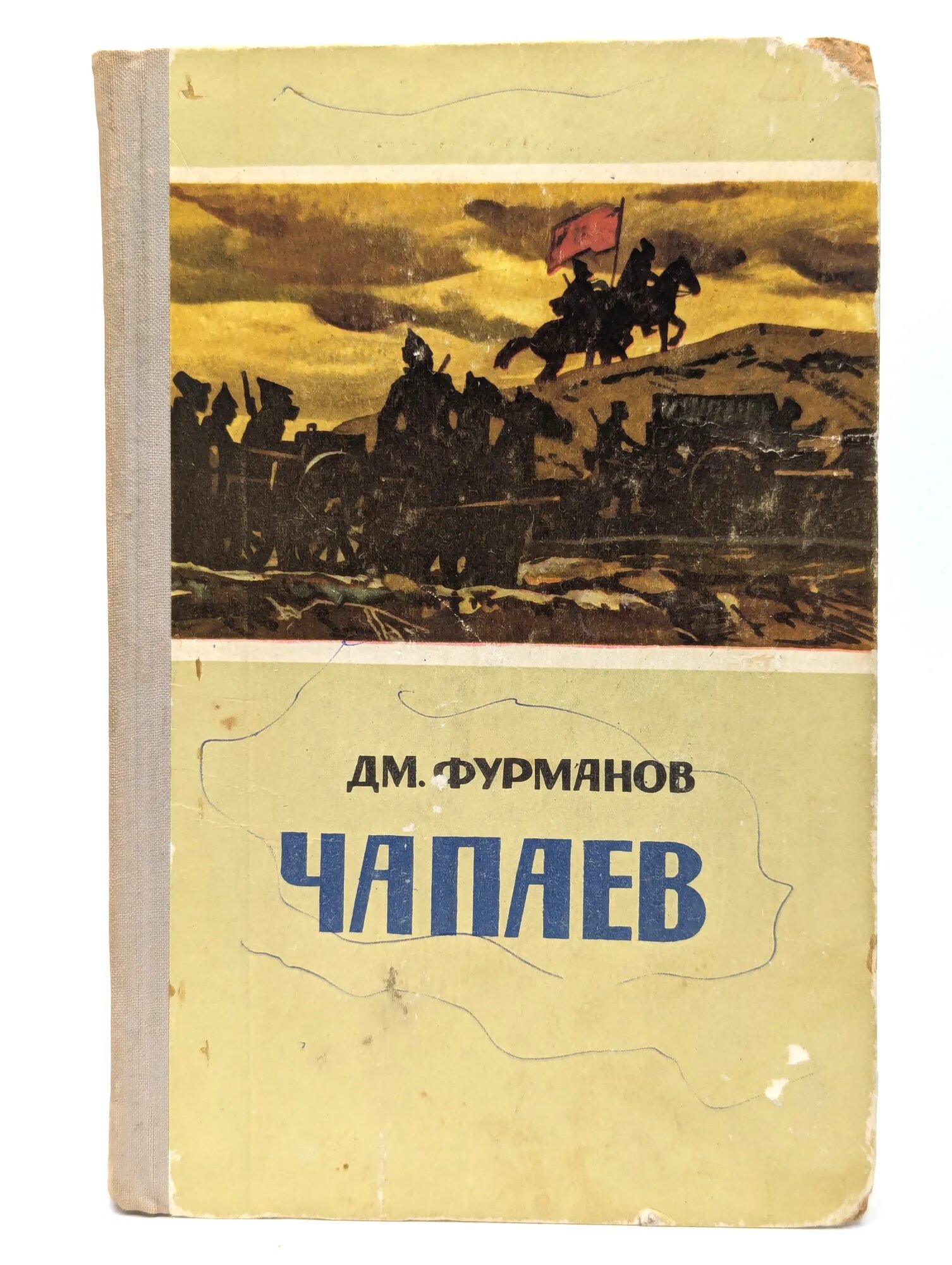 Чапаев Фурманов Дмитрий Андреевич 1970