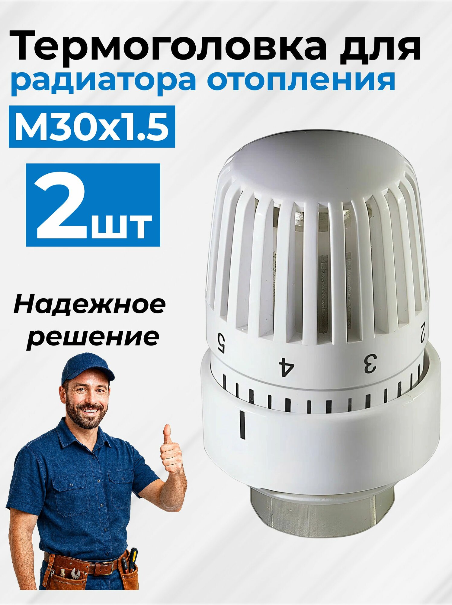 Термоголовка для радиатора отопления M30х1.5, 2 штуки