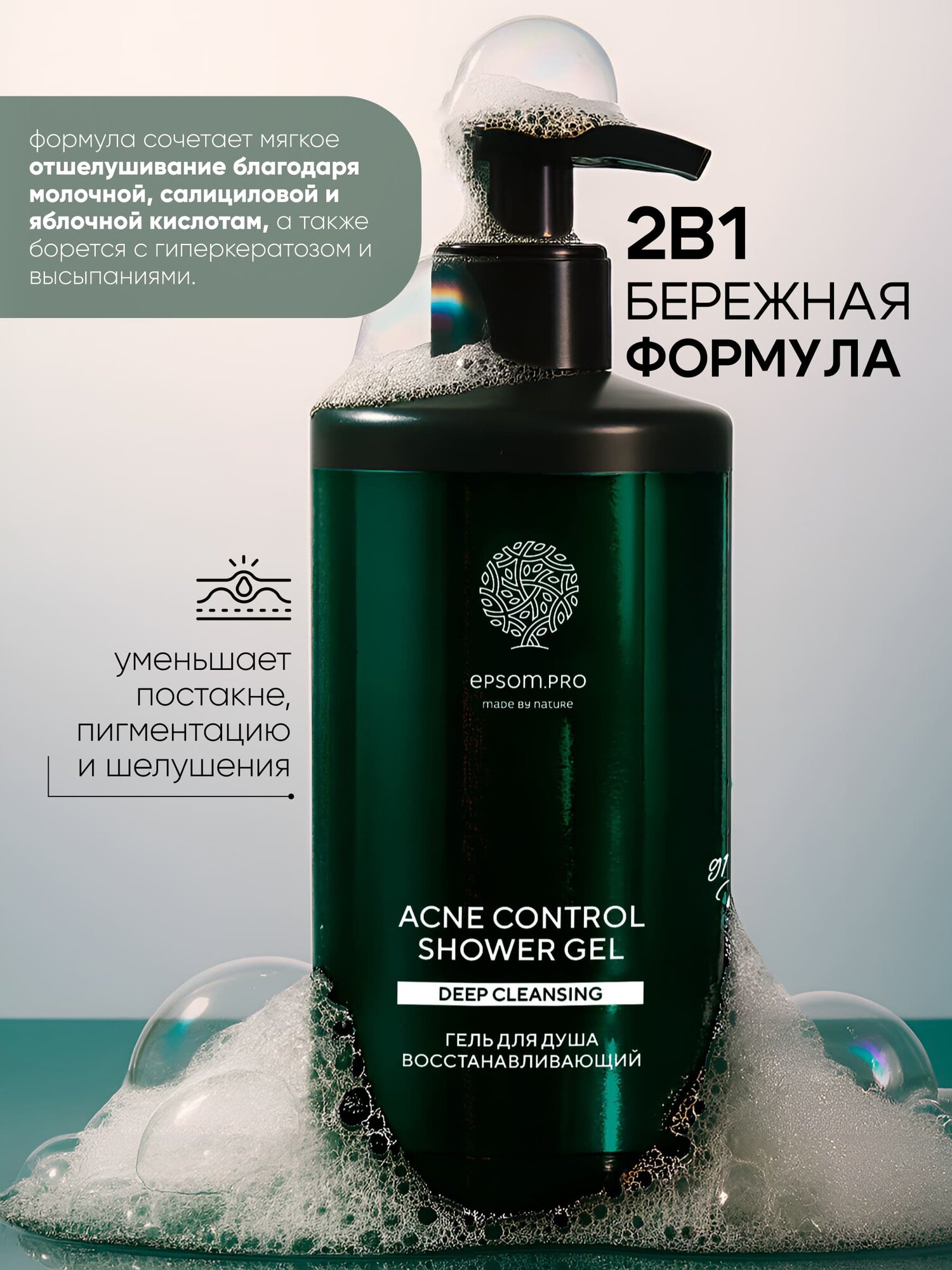 Гель для душа "ACNE CONTROL" 400 мл EPSOM. PRO
