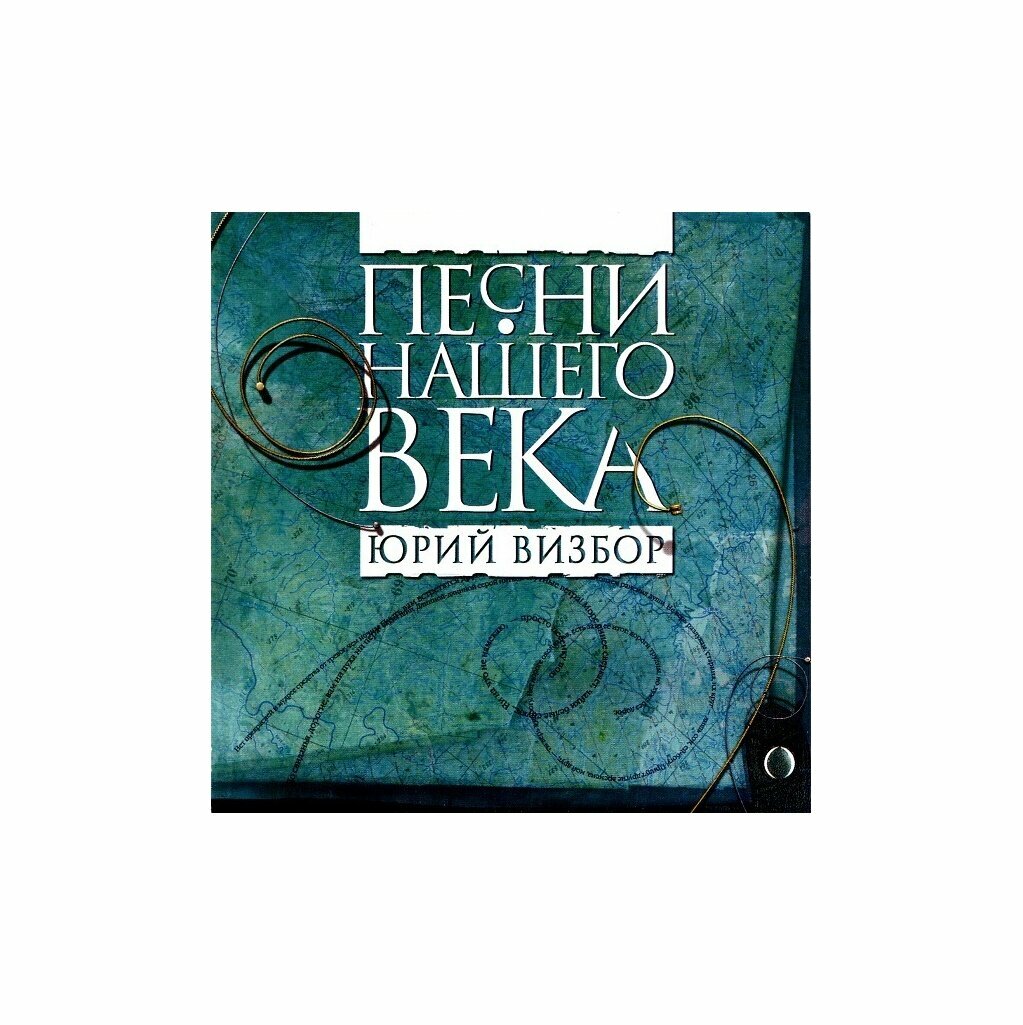 Диск Песни нашего века. Юрий Визбор (dgipak) (1 CD)