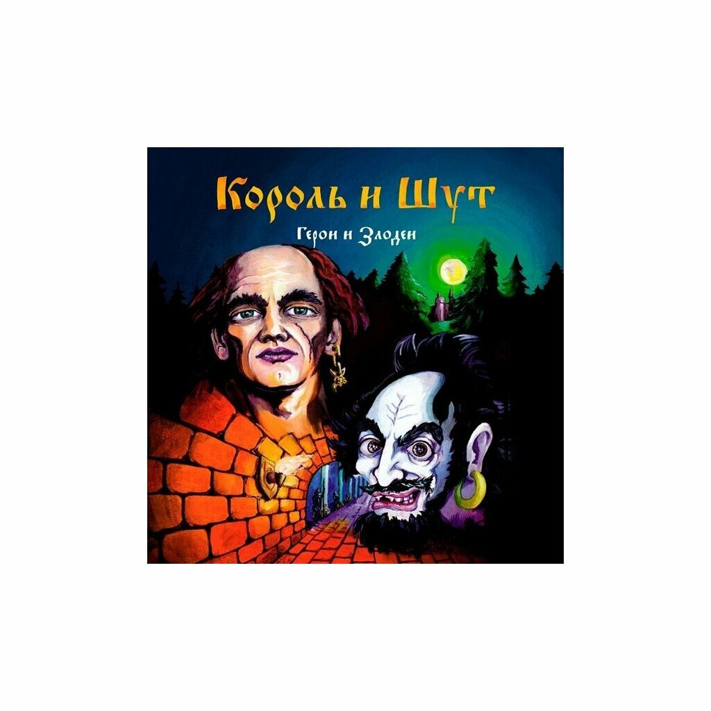 Виниловая пластинка Король И Шут - Герои и Злодеи 2 LP + 7", 45 RPM (2 LP)