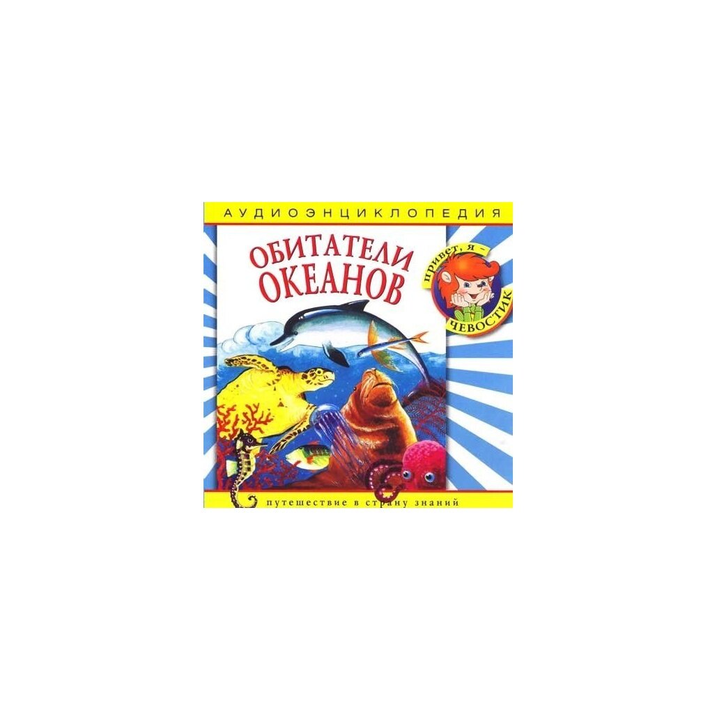 Диск Аудиоэнциклопедия. Обитатели океанов (1 CD)