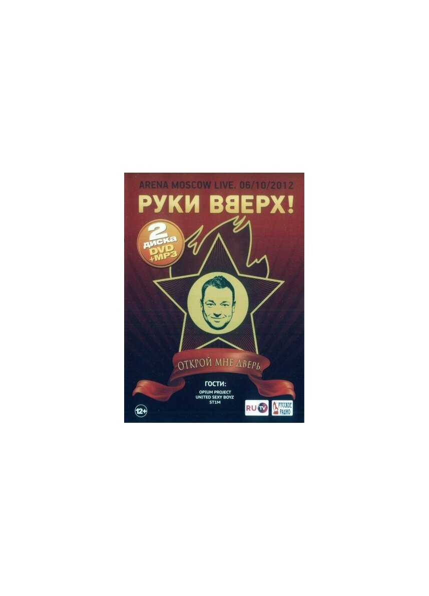 Диск руки вверх: Открой Мне Дверь DVD+MP3 (2 DVD)