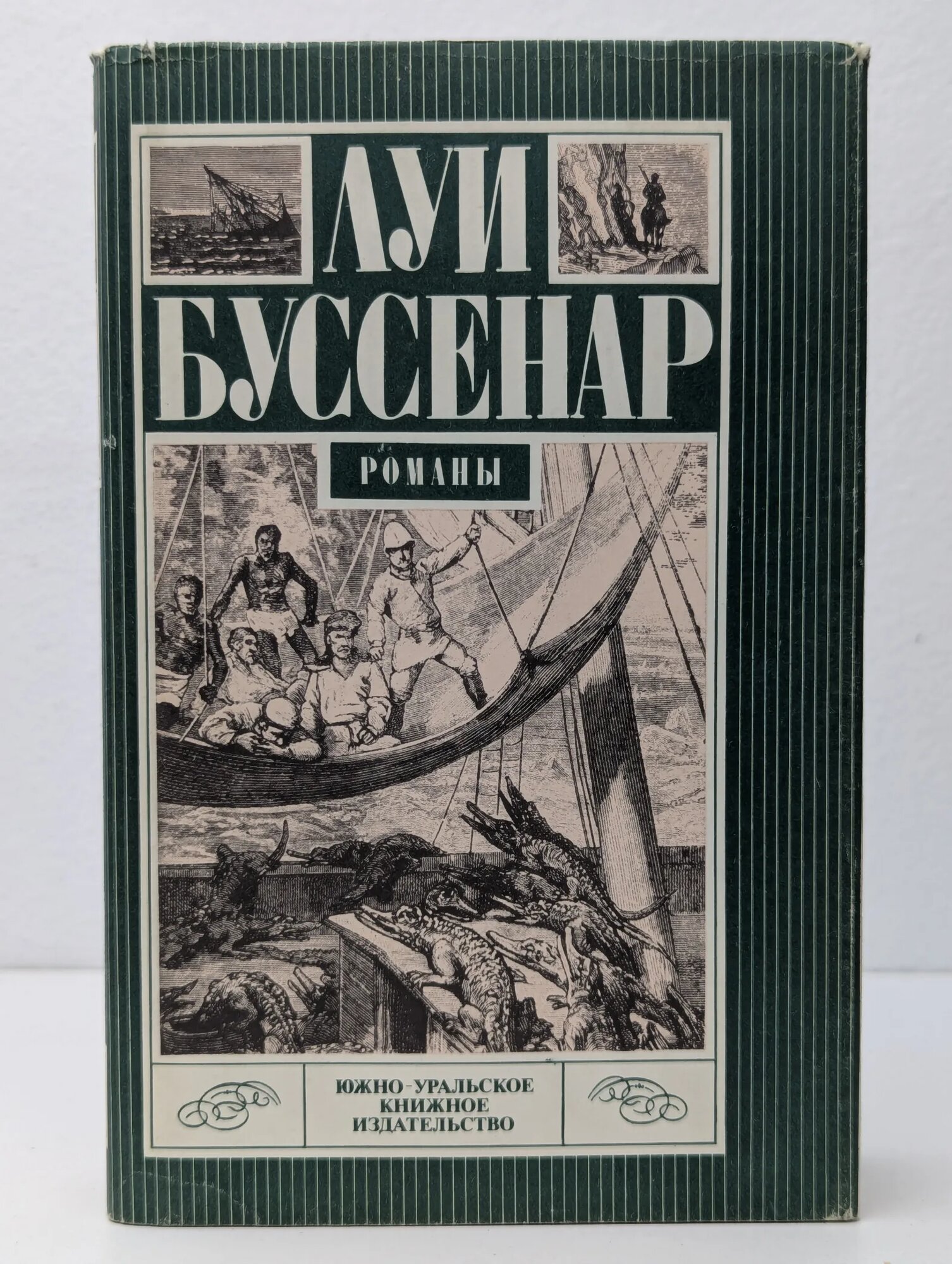 Приключения в стране львов. Приключения в стране тигров. Приключения в стране бизонов. Из Парижа в Бразилию Буссенар Луи 1992