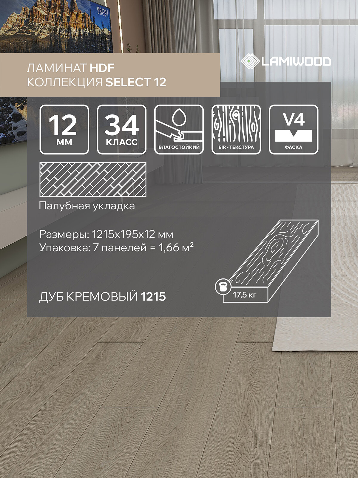 Ламинат LAMIWOOD SELECT 12 , 34 класс, влагостойкий, Дуб Кремовый, 12 мм, 1215