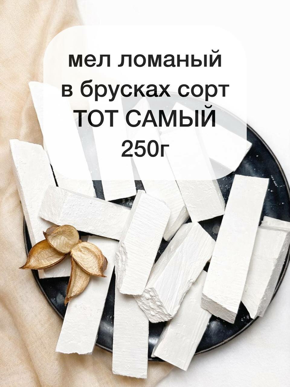 Мел ломаный Тот самый как в детстве в брусках, 250г натуральный