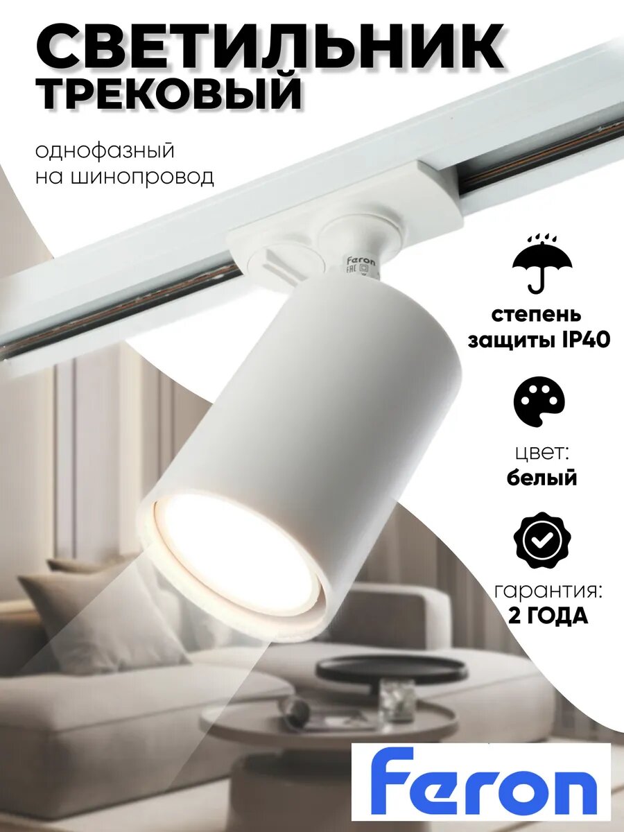 Светильник трековый однофазный GU10 белый