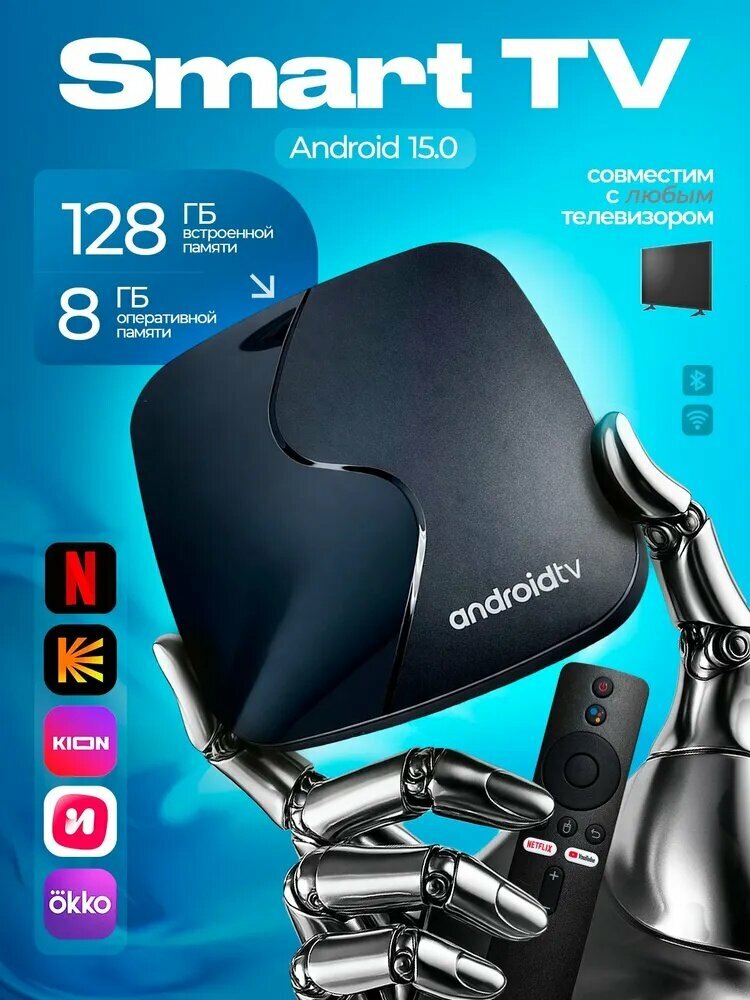 ТВ приставка для цифрового ТВ / Приставка для телевизора Андроид 15.0 / Медиаплеер UHD 8K ULTRA 8/128 ГБ