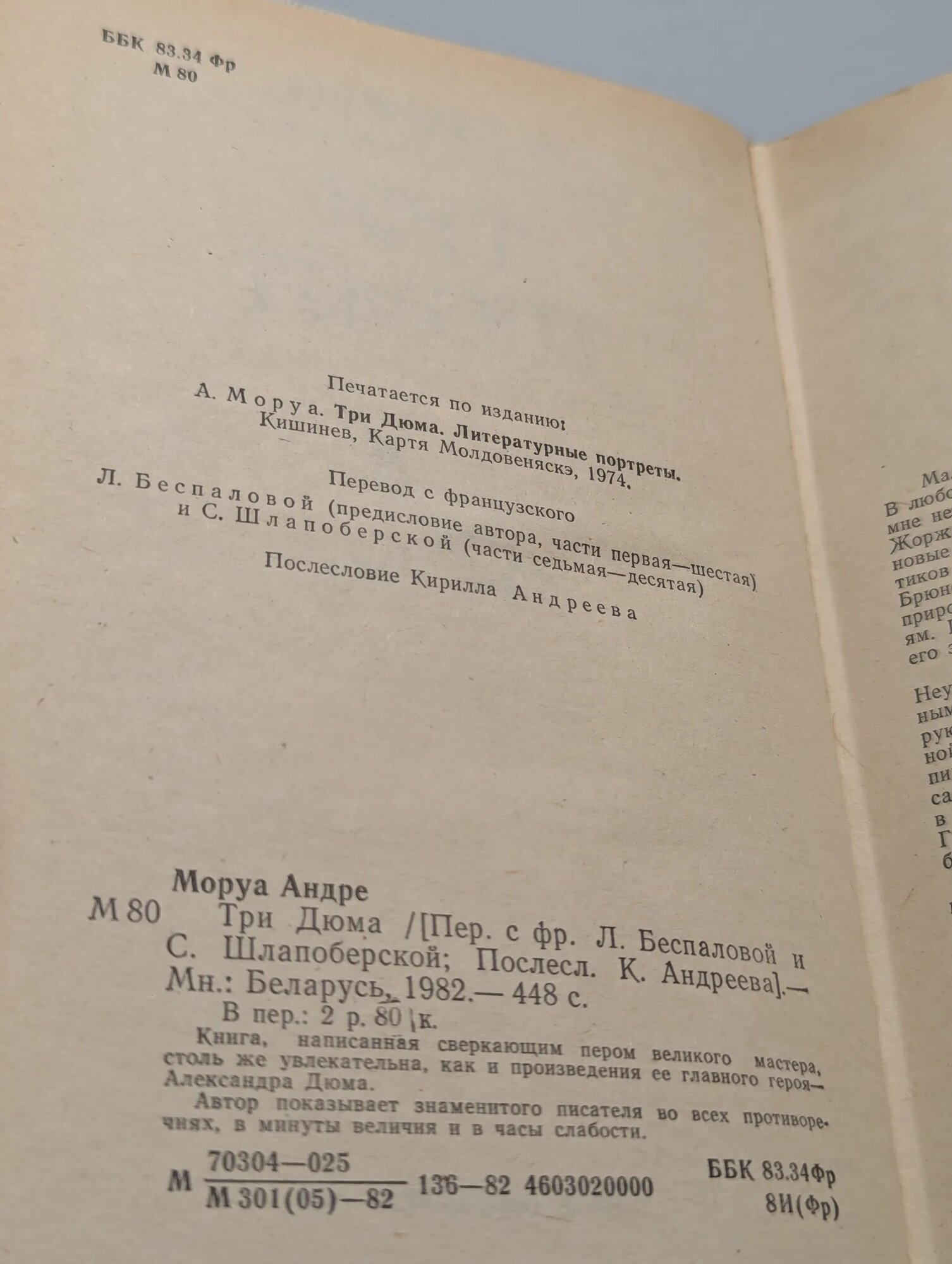 Три Дюма Моруа Андре 1982 — фото 1