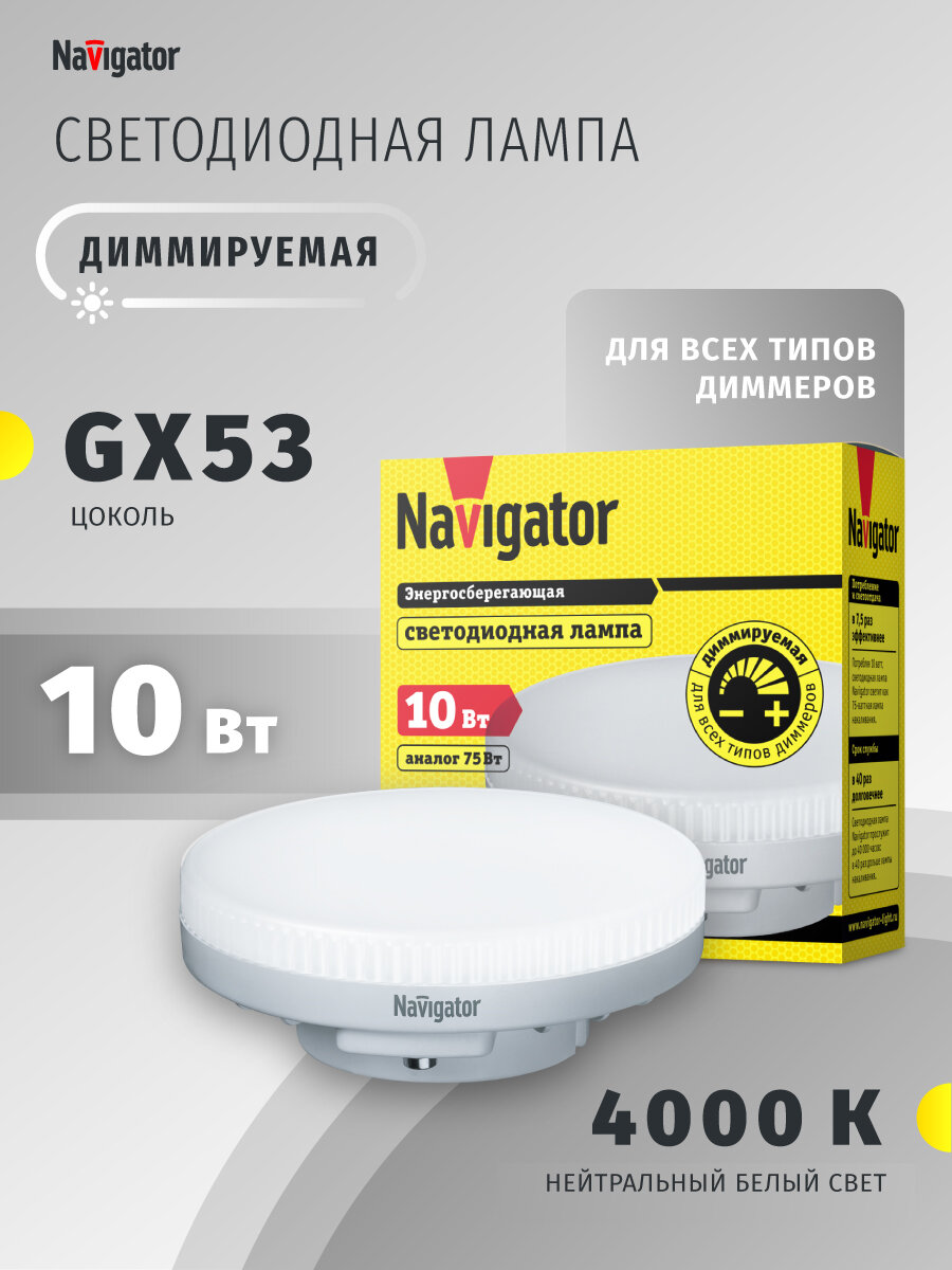 Светодиодная лампа Navigator 61632 10Вт, дневной свет 4000К, диммируемый, GX53, 1 шт.