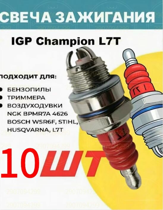 Свеча зажигания L7T (2х тактная) для триммера, бензопилы, мотобура