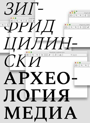 Археология медиа. О «глубоком времени» аудиовизуальных технологий Reprinted books
