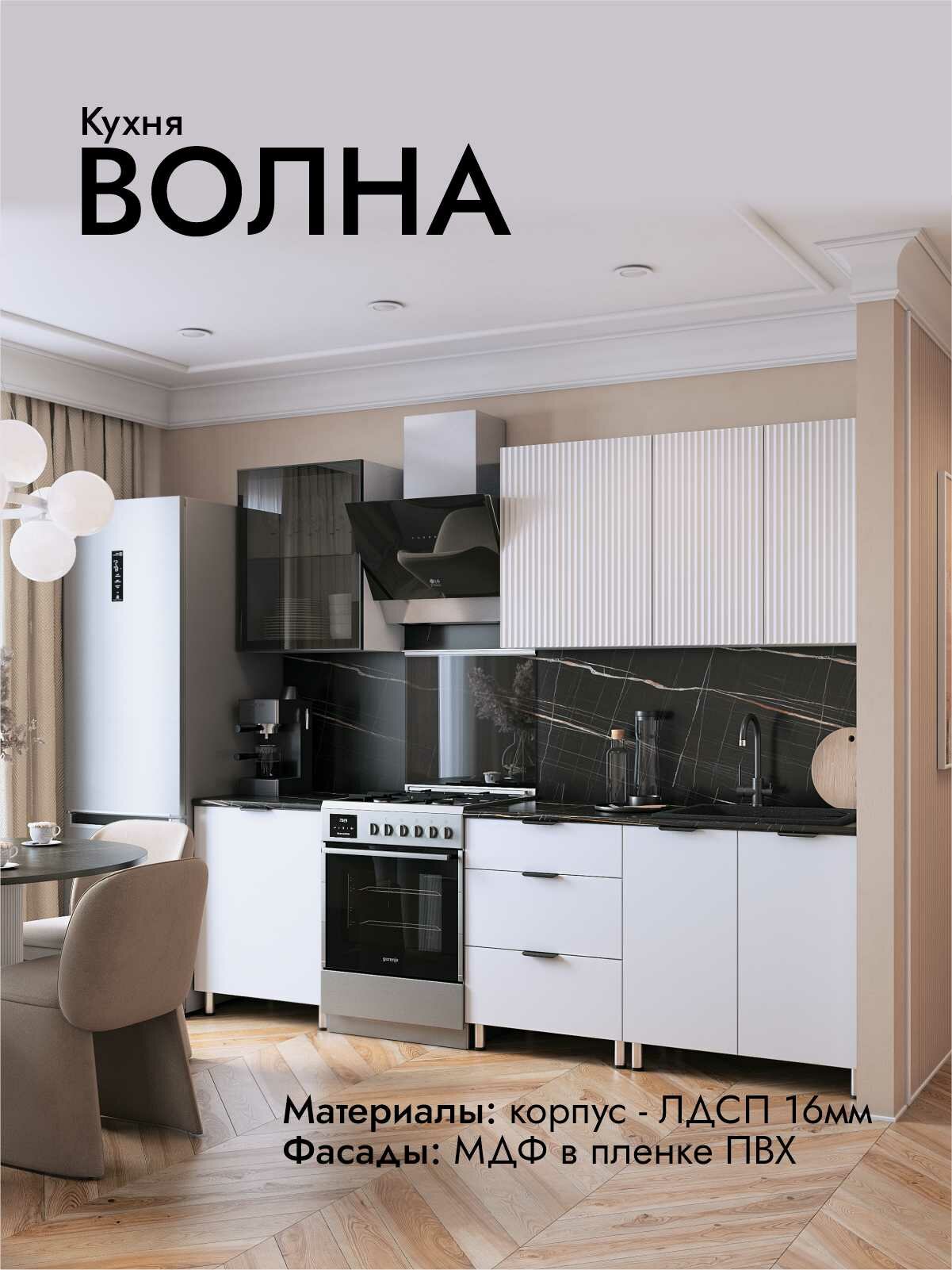 Кухонный гарнитур Волна 1,6 метра, цвет белый, ЛДСП, МДФ, направляющие скрытого монтажа