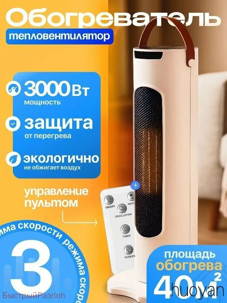 Обогреватель напольный электрический керамический, тепловентилятор для дома, конвектор белый