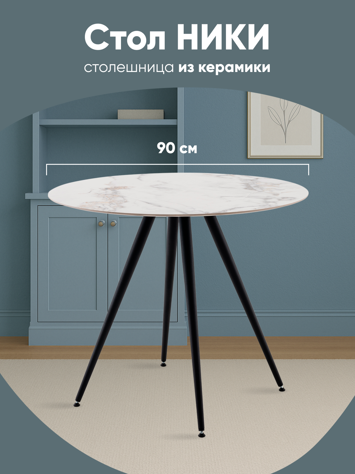 Стол Ники круглый, столешница керамика, металл, Ice Jade 900