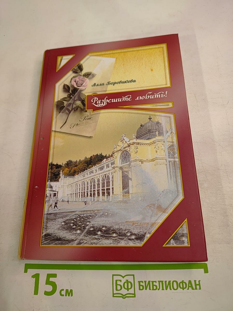 Разрешите любить!