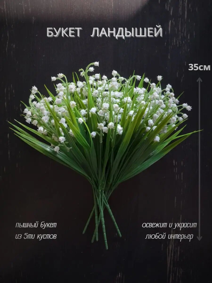 Букет полевых цветов/букет ландышей