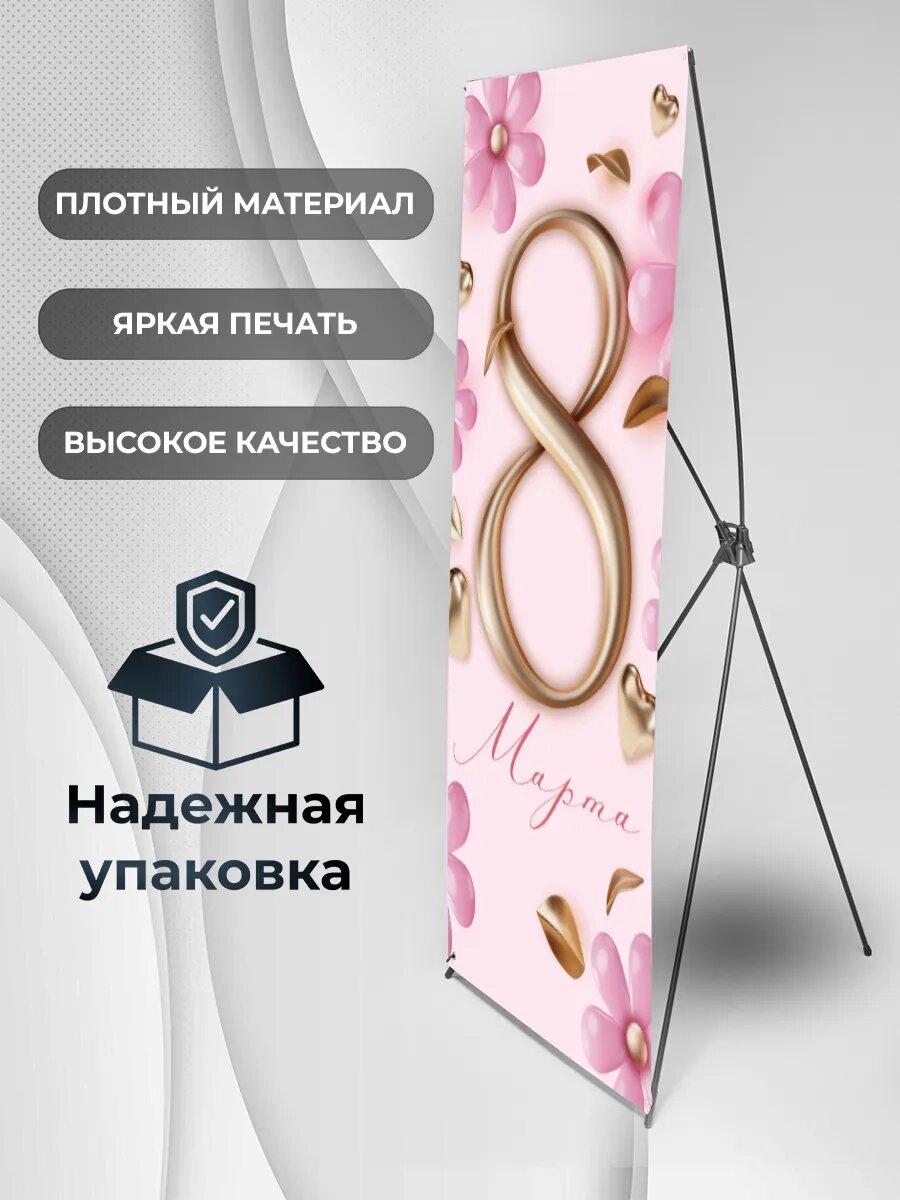 Фотозона баннер С 8 марта, 80х180см, с люверсами и стяжками, баннерная ткань — фото 1
