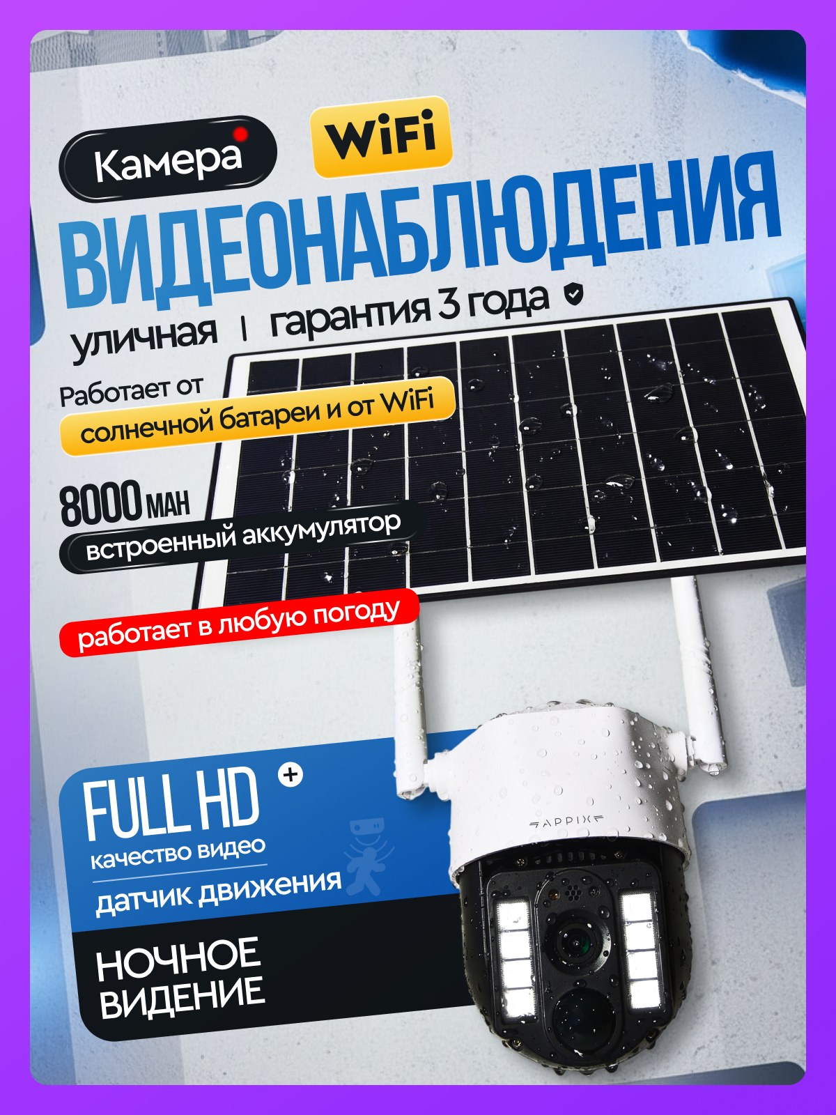 Камера видеонаблюдения wifi уличная на солнечной батарее Appix / Камера видеонаблюдения wifi для дома