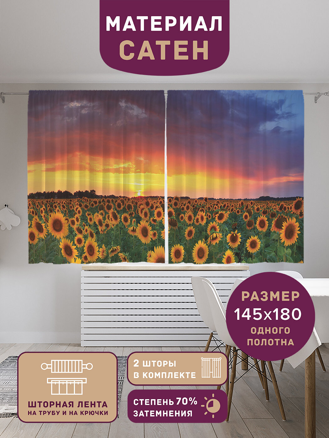 Фотошторы для кухни и спальни "Вечерние подсолнухи", 2 полотна шириной по 145 см, высота 180 см, мульти Фотошторы, сатен