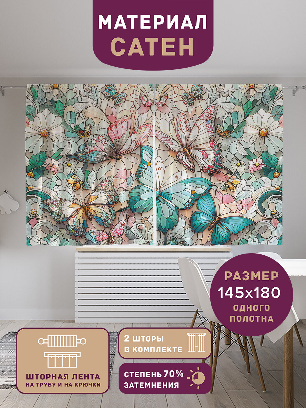 Фотошторы для кухни и спальни "Мозаика с бабочками", 2 полотна шириной по 145 см, высота 180 см, мульти Фотошторы, сатен